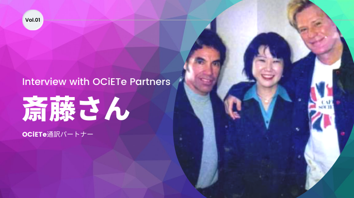 【Vol.1】OCiETeで活躍する通訳さんへインタビュー【斎藤さん】 | 通訳・翻訳のトレンドを発信 | OCiETeコラム