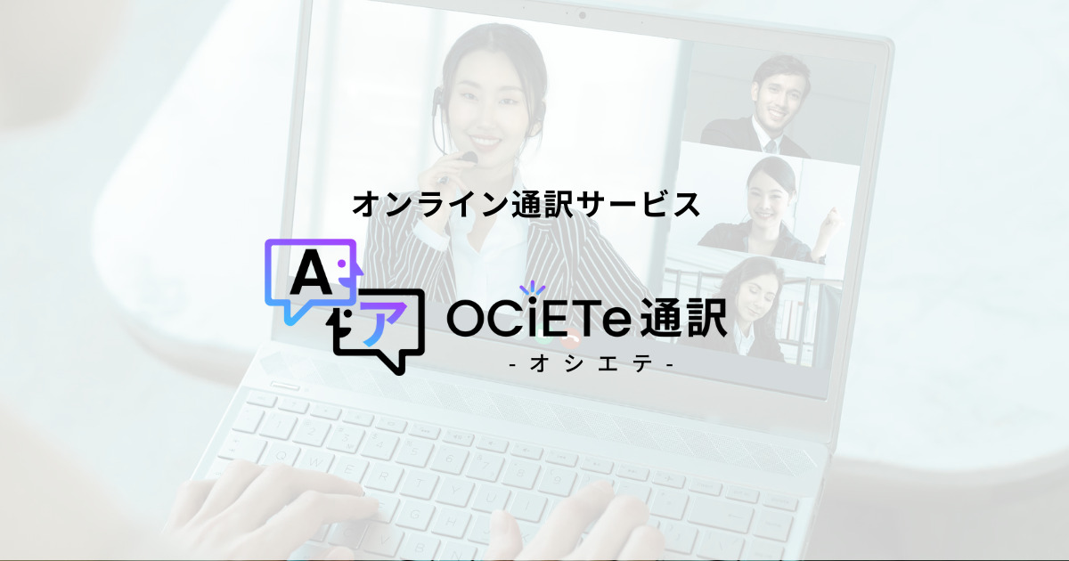 Online Interpretation Services for Corporations【OCiETe】